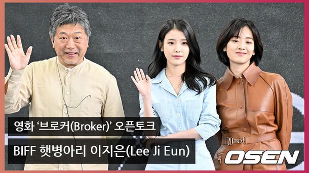 BIFF 햇병아리 이지은(Lee Ji Eun)의 브로커(Broker) 오픈토크 [O! STAR] : 네이트 연예