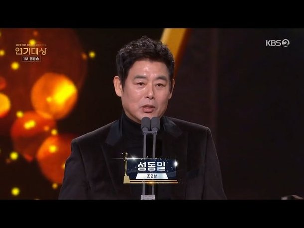 男 조연상 성동일 "KBS 드라마 2개 했더니 얻어 걸려···많이 배웠다"[2022 KBS 연기대상] : 네이트 뉴스
