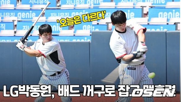 '오늘은 다르다' LG 박동원, 배트 꺼꾸로 잡고 맹훈련 [O! SPORTS] : 네이트 스포츠