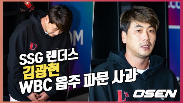SSG 김광현,'WBC 음주 파문 사과'[O! SPORTS] : 네이트 스포츠