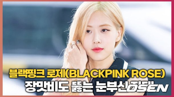 '장맛비도 뚫는 눈부신 자태' 블랙핑크 로제(BLACKPINK ROS) [O! STAR] : 네이트 연예