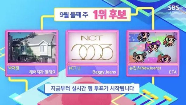 박재정vsNCT Uvs뉴진스, '인기가요' 1위 후보 : 네이트 연예