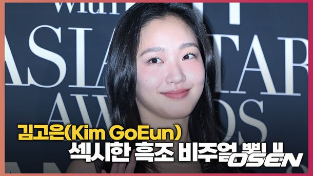 김고은(Kim GoEun),'섹시한 흑조 비주얼 뽐내' [O! STAR 숏폼] : 네이트 연예