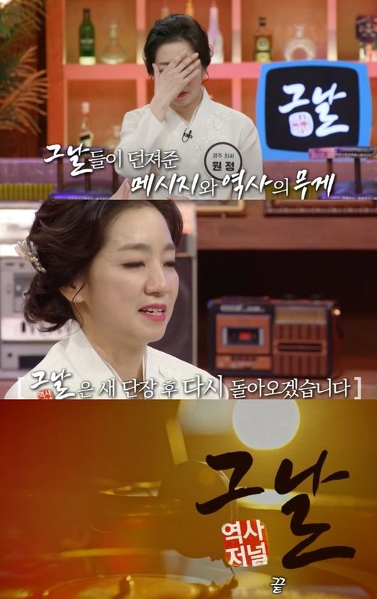 MC도 울었다…'역사저널 그날' 설특집 종영, KBS 1TV도 '폐지' 칼바람 [Oh!쎈 이슈] : 네이트 연예