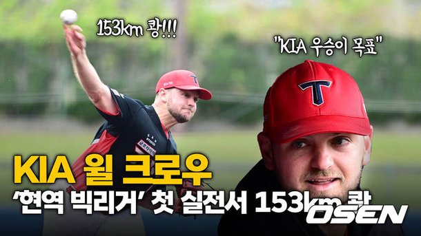 '현역 빅리거' KIA 윌 크로우, 첫 실전서 153km 쾅…"우승이 목표" [O! SPORTS] : 네이트 스포츠
