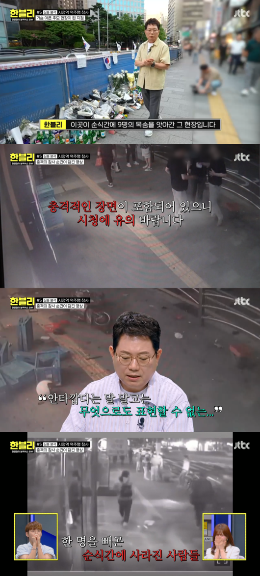 '한블리' 시청역 역주행 참사 CCTV 공개…한문철, 현장서 희생자 추모[Oh!쎈 리뷰] : 네이트 연예