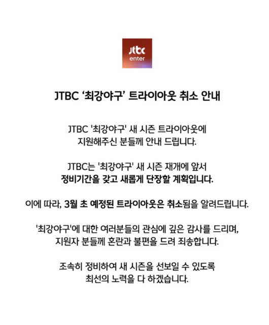 '최강야구' 시즌4 못 보나?…PD 반박에도 JTBC 측 3월 일정 취소 강행 [Oh!쎈 이슈] : 네이트 연예