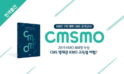 CMS에듀, KMO 1차 대비 모의고사 문제집 'CMSMO' 출간 : 네이트 뉴스