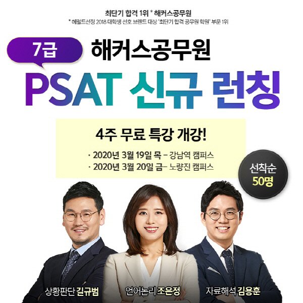 해커스공무원, 2021 7급 공무원 시험 개편 대비 PSAT 런칭…'4주 무료특강'도 개최 : 네이트 뉴스