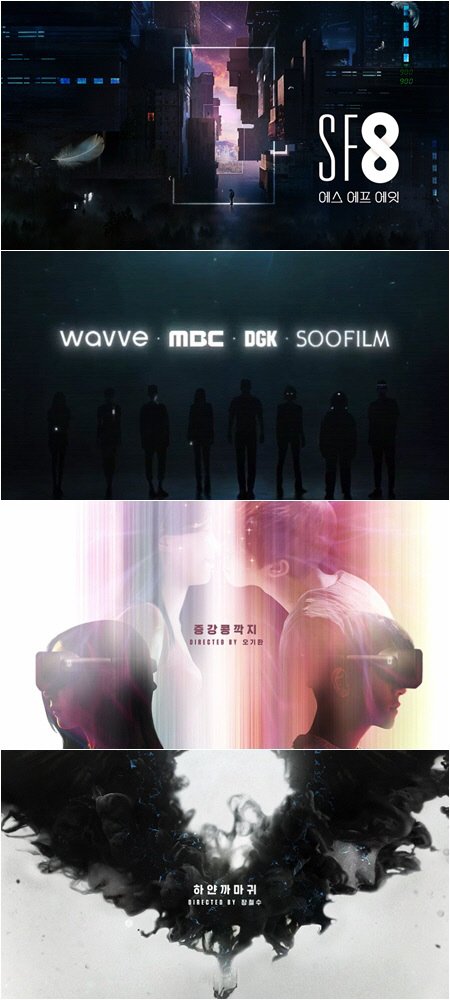 [공식]韓판 오리지널SF 앤솔러지 'SF8', 부천국제판타스틱영화제 공식 초청 : 네이트 연예