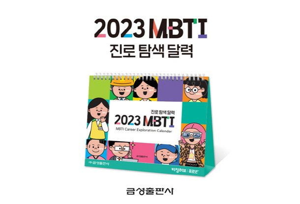금성출판사, '2023 MBTI 진로 탐색 달력' 출시 이벤트 진행 : 네이트 뉴스