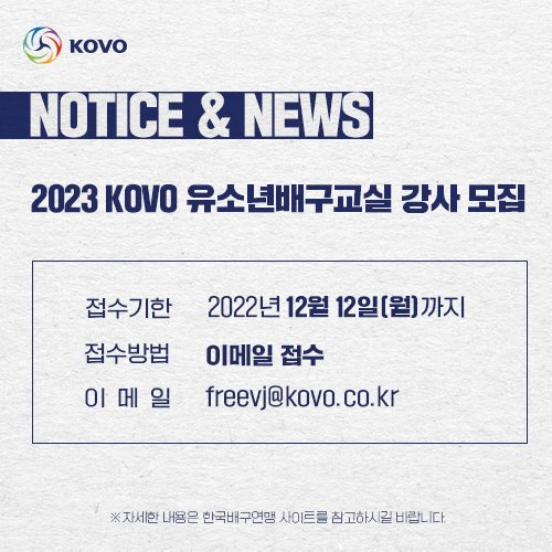 2023 KOVO 유소년 배구교실 강사 모집 : 네이트 뉴스