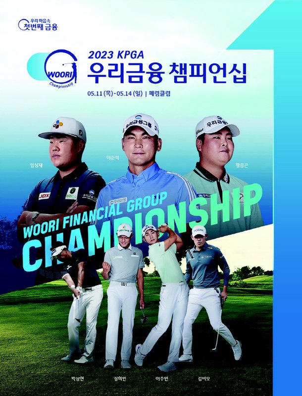 우리금융그룹, 11~14일 '2023 KPGA 우리금융 챔피언십' 개최 : 네이트 스포츠