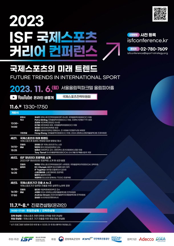 "차세대 스포츠외교관을 꿈꾼다면" 유승민 IOC위원의 ISF,6일 올림픽파크텔서 국제스포츠 커리어 컨퍼런스 개최 : 네이트 스포츠