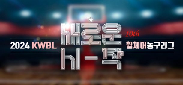 2024년 KWBL 휠체어농구리그 28일 개막…6개월 간의 뜨거운 열전 돌입 : 네이트 스포츠
