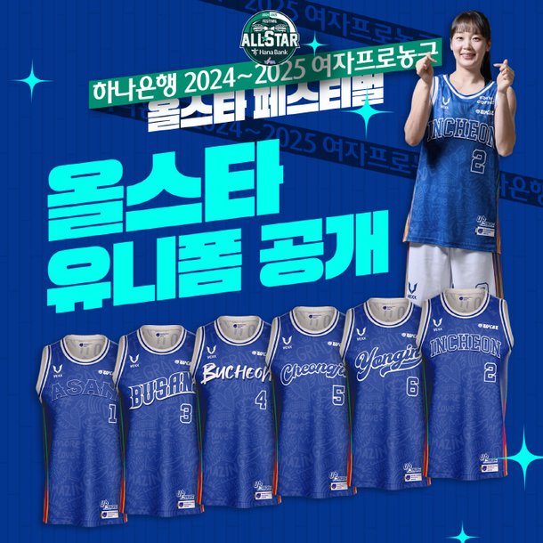 WKBL. 22일 올스타전 앞두고 올스타 유니폼 및 MD 제품 공개 : 네이트 스포츠
