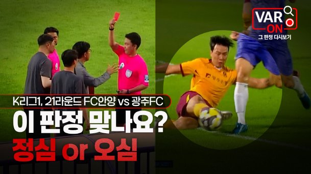 "'성역'인 심판, 드디어 입을 연다" 임계점에 달한 K리그 판정 불신→KFA, 'VAR ON' 통해 직접 소통 : 네이트 스포츠