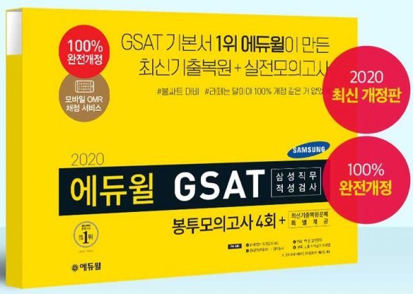 [에듀윌] 삼성 대졸 채용 접수 마감…GSAT 준비는 어떻게? : 네이트 뉴스