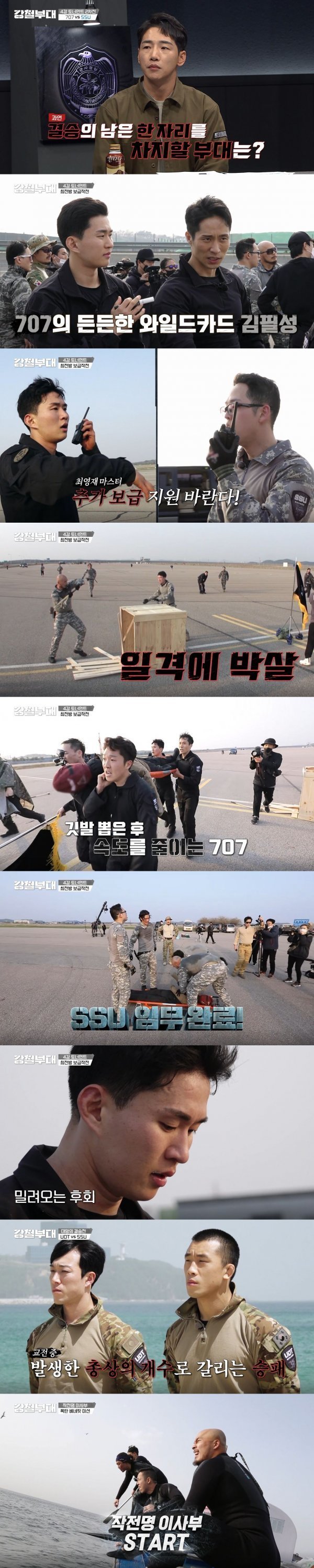 [TV북마크] '강철부대' 탈락팀=707…SSU 결승진출 (종합) : 네이트 연예