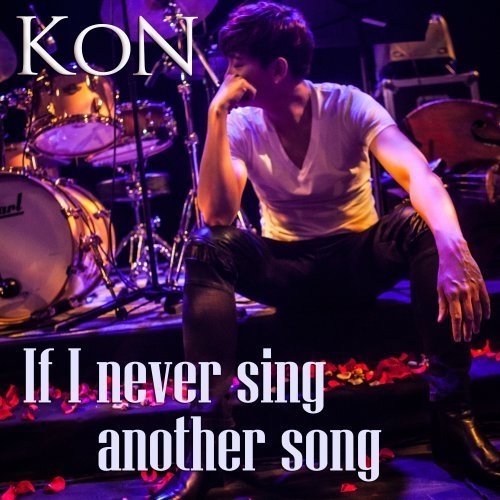 KoN(콘)의 11번째 팝콘(POP-KoN)프로젝트…'If I Never Sing Another Song' : 네이트 연예