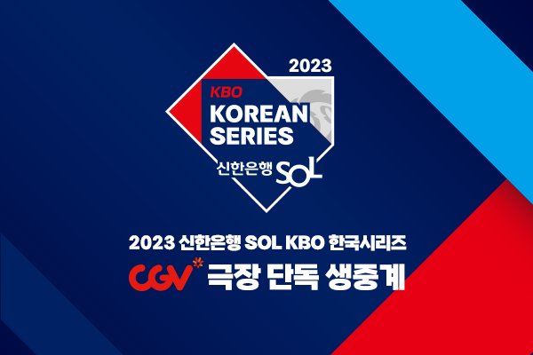 CGV, 2023 KBO 한국시리즈 극장 단독 생중계 : 네이트 연예