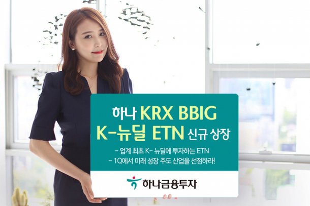 하나금융투자, '하나 KRX BBIG K-뉴딜 ETN' 신규 상장 : 네이트 뉴스