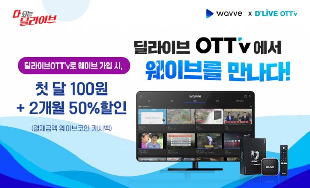 딜라이브 OTTv에 넷플·왓챠 이어 웨이브 탑재 : 네이트 뉴스
