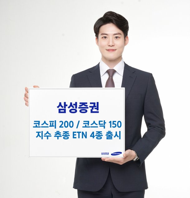 삼성증권, 코스피200·코스닥150 추종 ETN 4종 : 네이트 뉴스