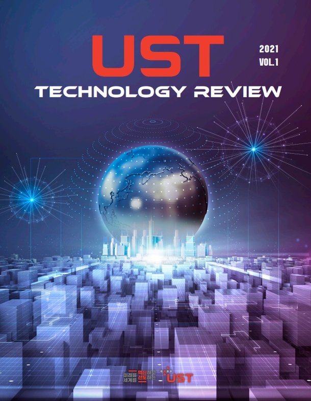 UST, 과학기술과 산업계 잇는 'Technology Review' 창간호 발간 : 네이트 뉴스