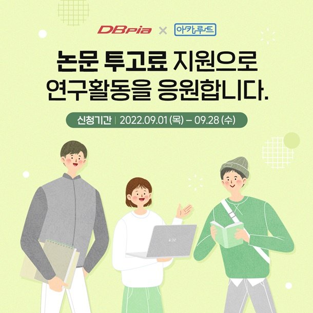 디비피아(DBpia), 논문투고료 지원 사업 대상자 130명으로 확대 : 네이트 뉴스