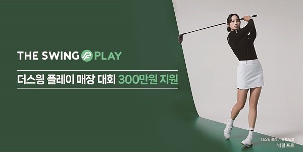 스크린골프 더스윙플레이 매장대회 우리동네 챔피언 대회 300만원 지원정책 발표 네이트 뉴스