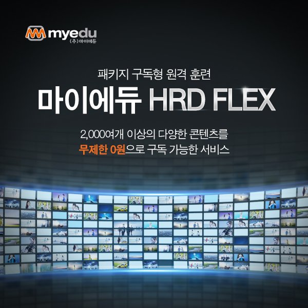 마이에듀, 패키지 구독형 원격훈련 'HRD FLEX' 훈련기관 선정···참여기업 모집 : 네이트 뉴스