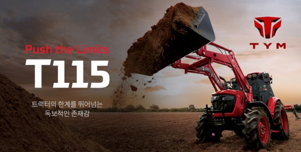 TYM, 고출력 대형 트랙터 'T115' 출시 : 네이트 뉴스