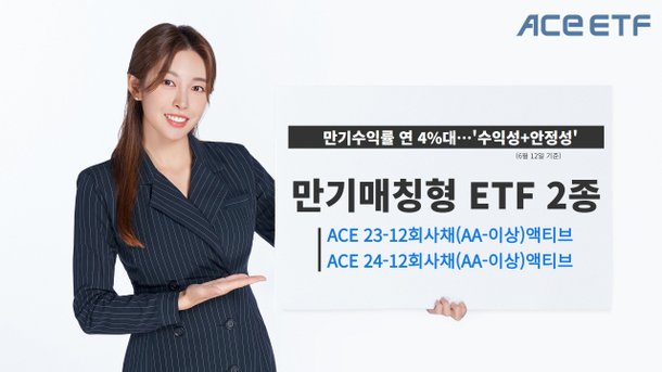 한투운용, ACE 만기매칭형 회사채 ETF 추천···'4% 수익 보장' : 네이트 뉴스