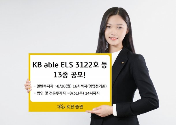 KB證, 연 최고 13% 수익 등 ELS 13종 공모 : 네이트 뉴스