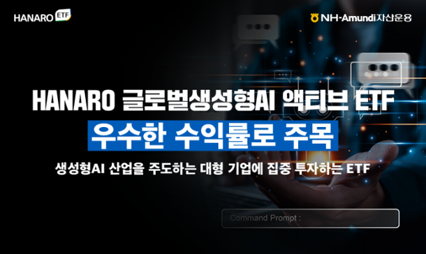 NH아문디운용 생성형AI ETF, 설정 이후 수익률 13.61%↑ : 네이트 뉴스