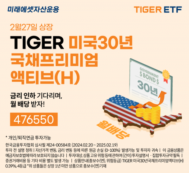 미래에셋운용, TIGER 미국30년국채프리미엄액티브(H) ETF 신규 상장 : 네이트 뉴스