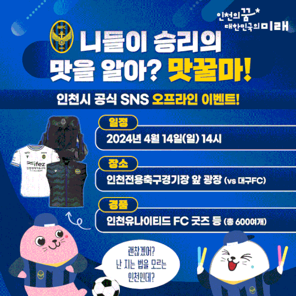 인천시·인천유나이티드FC, SNS 오프라인 이벤트 개최 : 네이트 뉴스