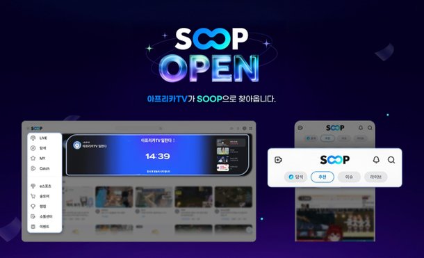 SOOP, 3Q 매출 1100억원···전년 대비 25%↑ : 네이트 뉴스