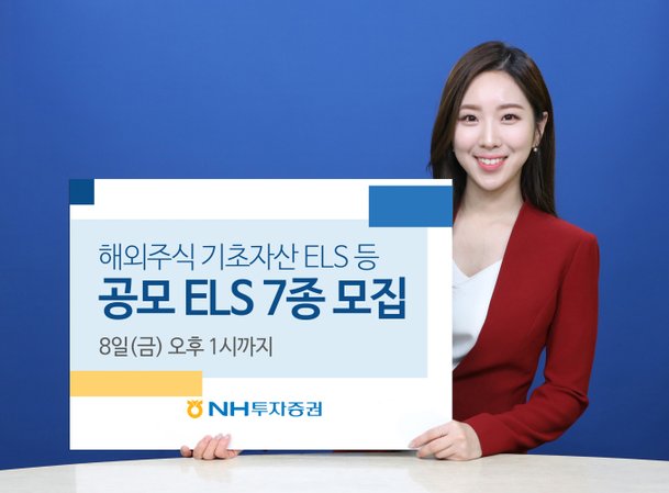 NH투자證, 해외주식 기초자산 등 공모 ELS 7종 모집 : 네이트 뉴스
