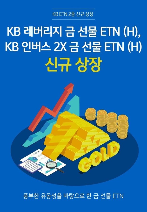 KB證, KB 레버리지 금 선물 ETN(H)·인버스 2X 금 선물 ETN(H) 신규상장 : 네이트 뉴스