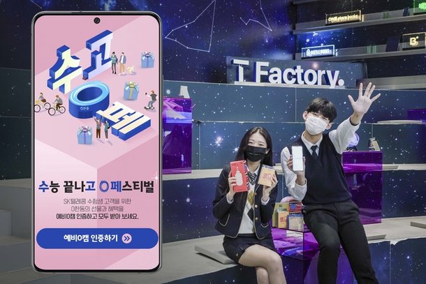 SKT '수고0페 2021'…수험생 고객 2021명에 맥북프로, 갤럭시북 등 경품 : 네이트 뉴스