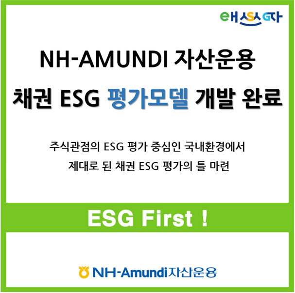 NH아문디운용, ESG 채권 발행사 평가모델 개발 : 네이트 뉴스