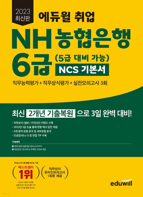 에듀윌, 농협 취업 지원 수험서 'NH농협은행 6급 NCS 기본서' 12월 3주 베스트셀러 1위 : 네이트 뉴스