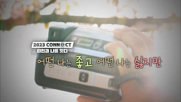 EBS1 '지식채널e', 1월 2∼5일 밤 신년 기획 커넥트(CONNeCT) 시리즈 방송 : 네이트 뉴스