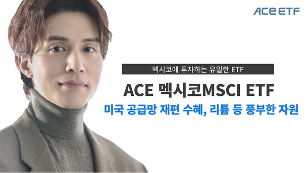 한국투자신탁운용, 'ACE 멕시코MSCI ETF' 꾸준한 성과 기록 : 네이트 뉴스