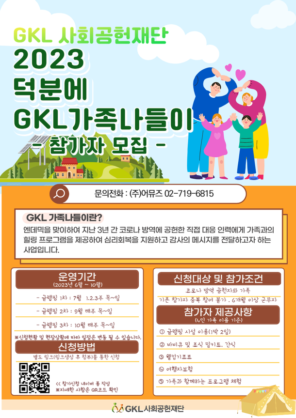 GKL·GKL재단, 코로나19 방역 공헌자 대상 '덕분에 GKL 가족나들이' 진행 : 네이트 뉴스
