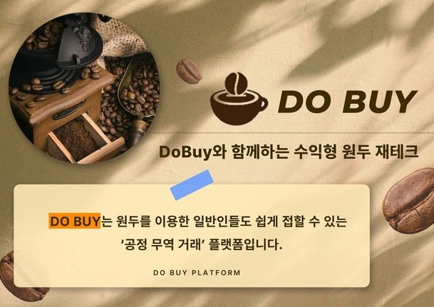 원두를 이용한 공정무역거래 플랫폼 'dobuy' 오픈 : 네이트 뉴스