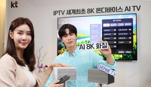 KT, 8K 화질 지원 'AI IPTV' 출시 : 네이트 뉴스