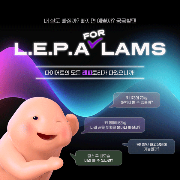 "지방 쏙 빠진 내 모습 어떨까"…365mc, '람스 L.E.P.A' 론칭 : 네이트 뉴스